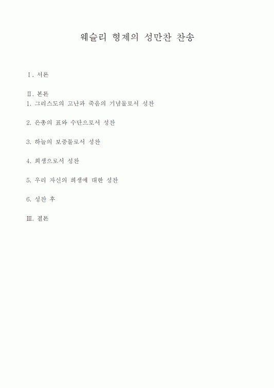 웨슬리 형제의 성만찬 찬송