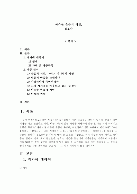 현대시, 정호승 시인 연구