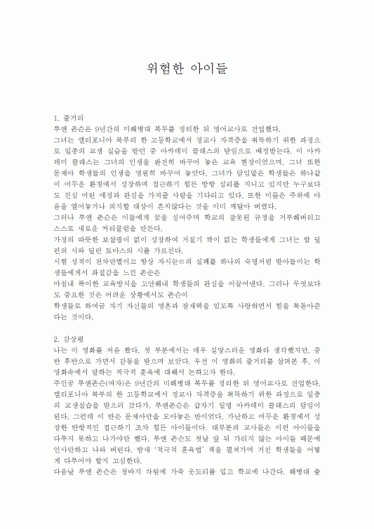 위험한 아이들 줄거리 및 감상평