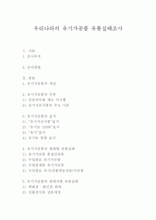 유기가공품 유통실태조사