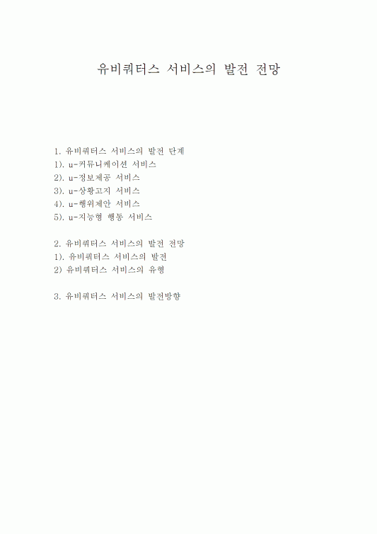 유비쿼터스 서비스의 발전 전망