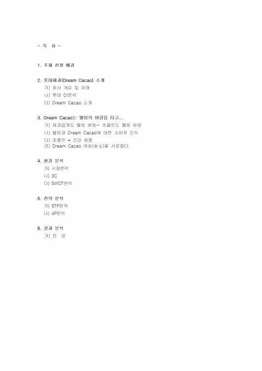 [마케팅원론]롯데제과 드림카카오 마케팅전략 분석 및 향후전망