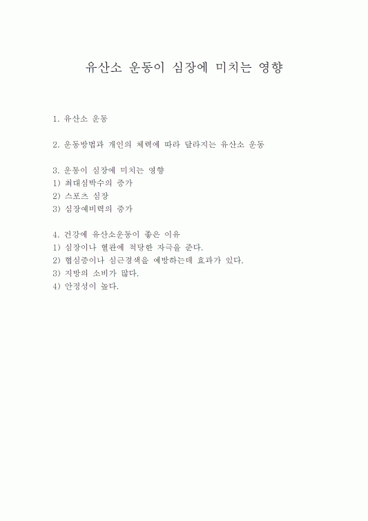 유산소 운동이 심장에 미치는 영향
