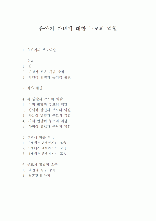 유아기 자녀에 대한 부모의 역할