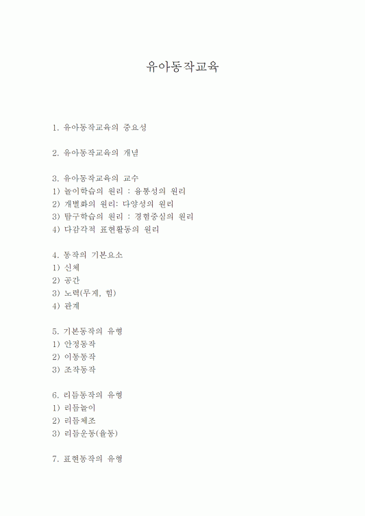 유아동작교육 레포트
