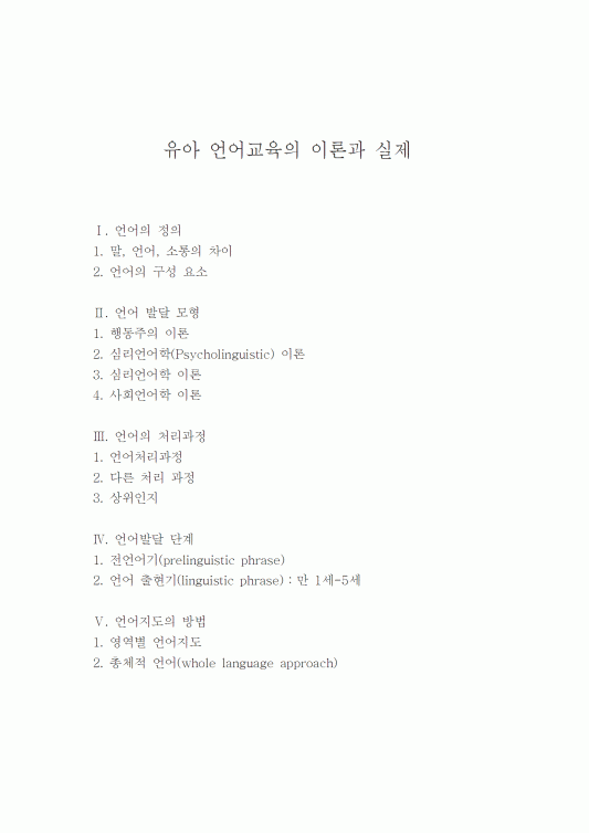 유아언어교육의 이론과 실제