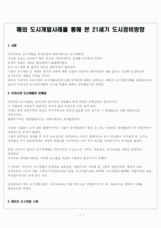 해외도시개발사례를 통해 본 21세기 도시정비방향