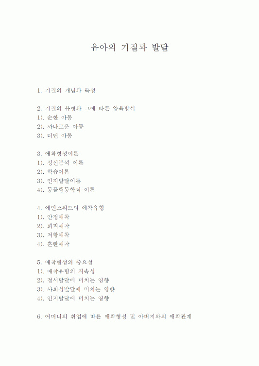 유아의 기질과 발달