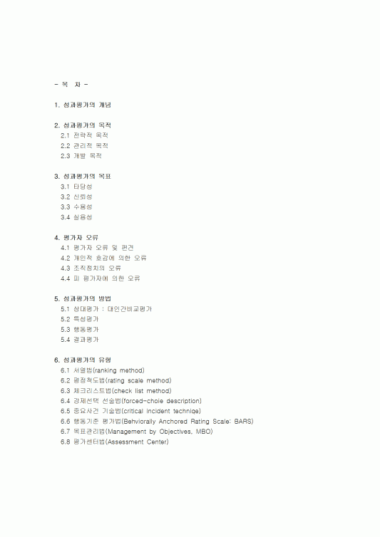 [인적자원관리]성과평가(다면평가, MBO, BSC 등) 의 개념과 유형, 장단점 및 활용사례 분석