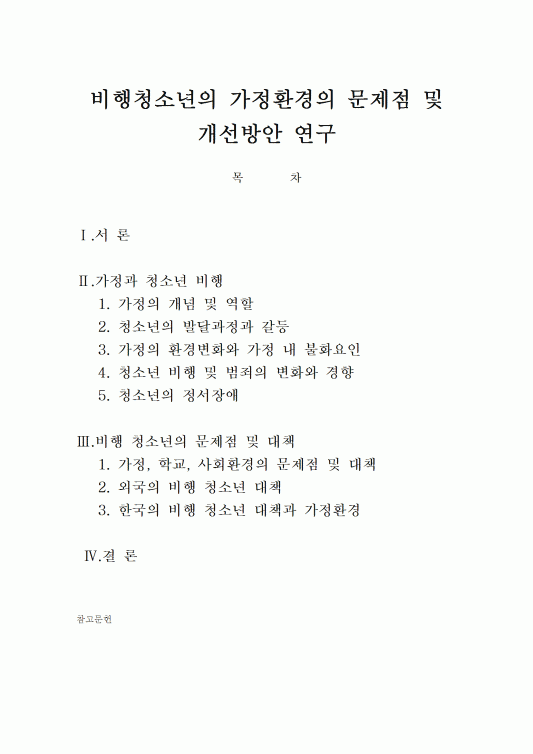 비행청소년의 가정환경의 문제점 및 개선방안 연구