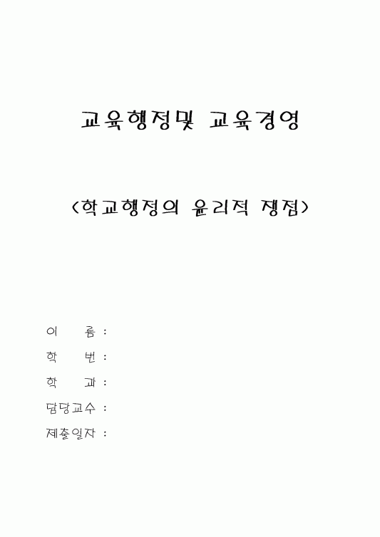 학교행정의 윤리적 쟁점
