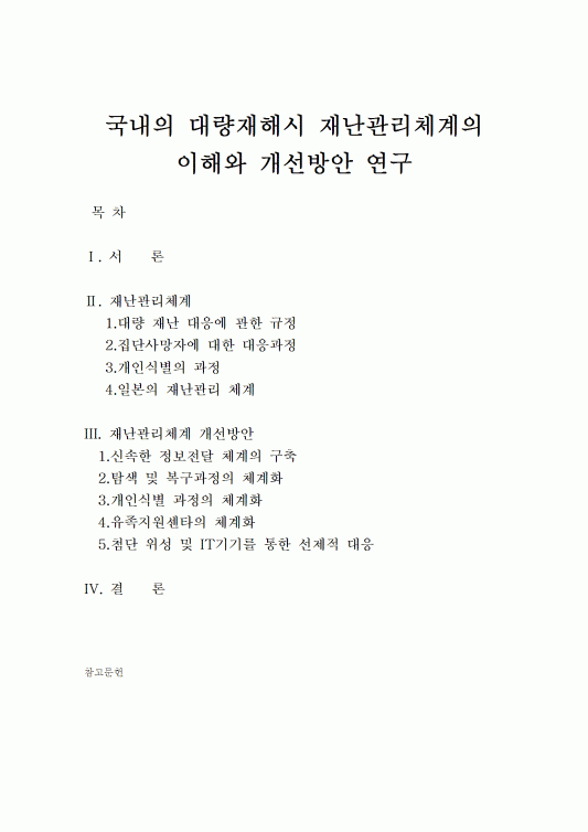 국내의 대량재해시 재난관리체계의 이해와 개선방안 연구