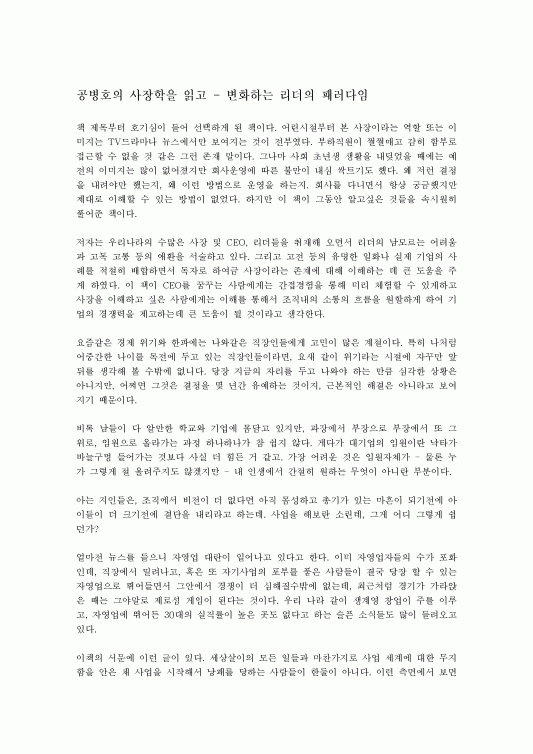 공병호의 사장학을 읽고 - 변화하는 리더의 패러다임
