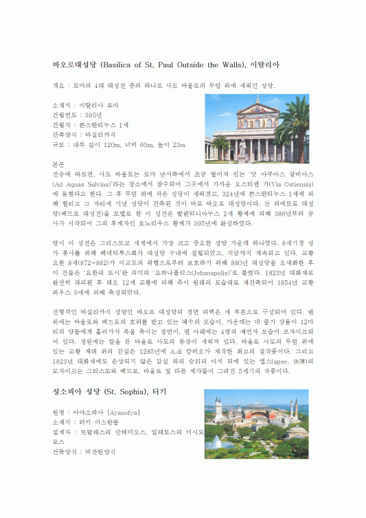 유럽교회의 건축양식조사