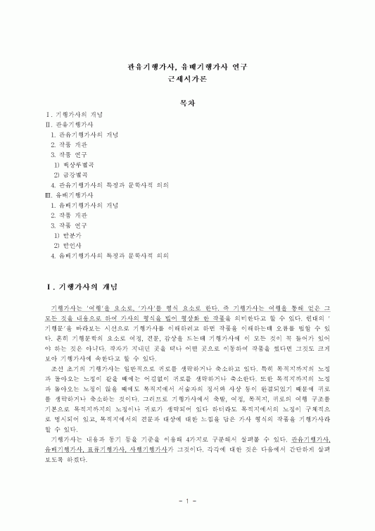 관유기행가사, 유배기행가사 연구