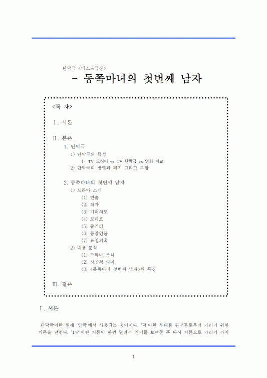 베스트극장 단막극, 동쪽 마녀의 첫번째 남자 연구