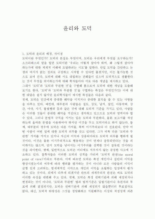 윤리와 도덕 레포트 자료