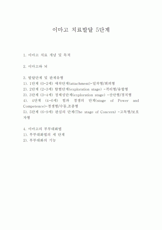 이마고 치료발달 5단계