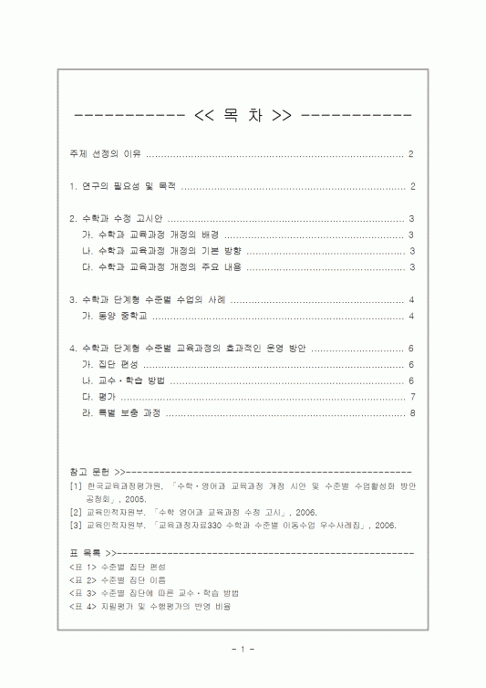 수학과 수준별 이동 수업에 관한 연구
