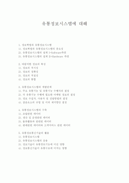 유통정보시스템에 대해