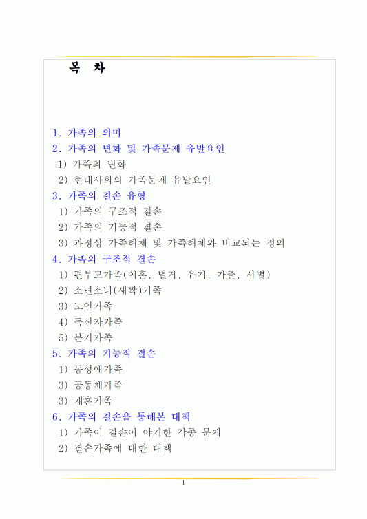가족의 의미, 가족의 결손유형(기능적/구조적)별 고찰