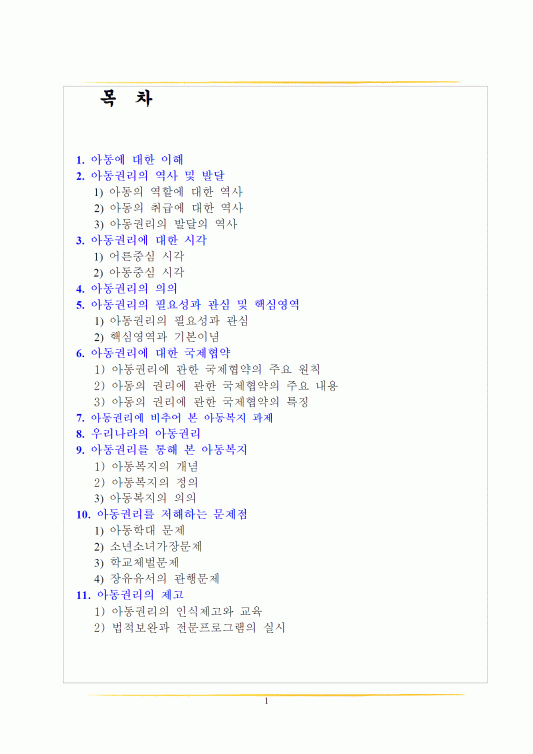 아동복지에 대한 종합적 고찰