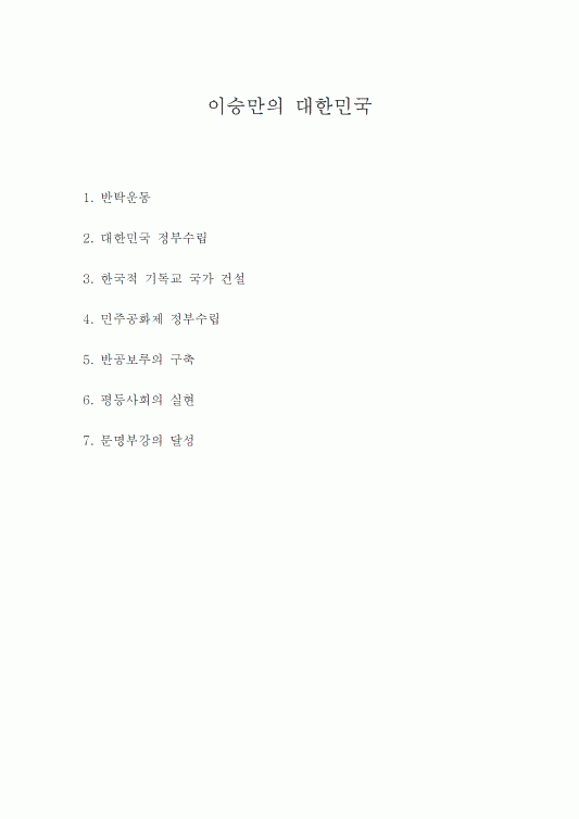 이승만의 대한민국