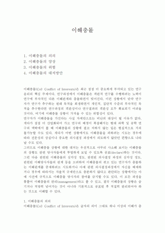 이해충돌 레포트 자료