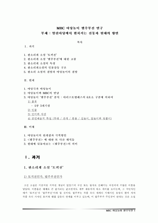 MBC 마당놀이 별주부전 연구