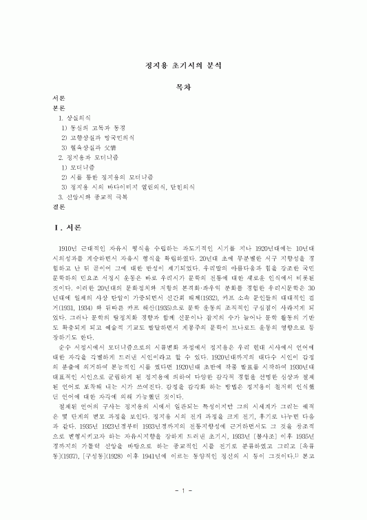 정지용 시인의 초기시 연구