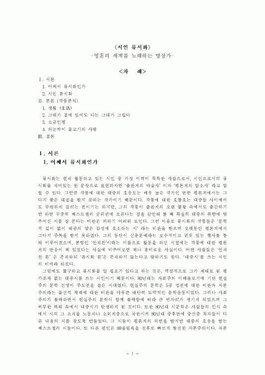 류시화 시인 연구 - 영혼의 세계를 노래하는 시인 류시화