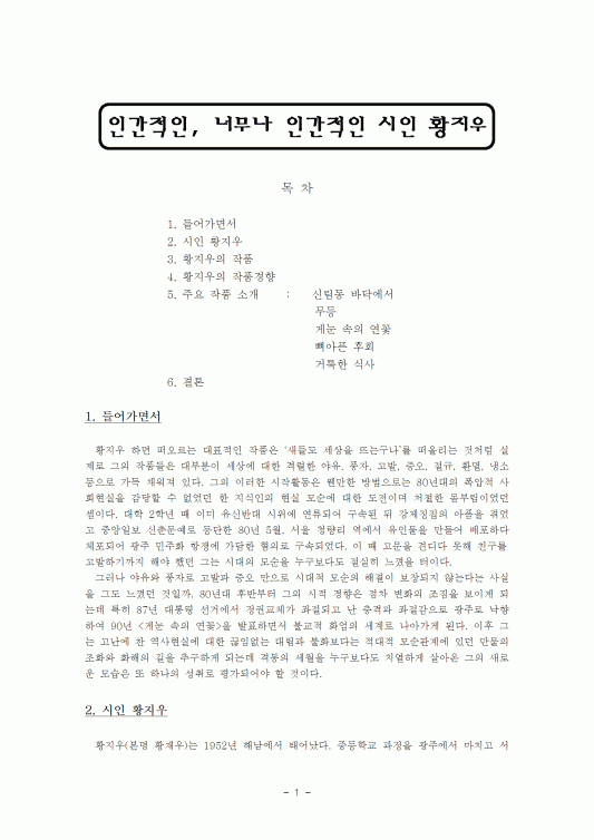 너무나 인간적인 시인 황지우