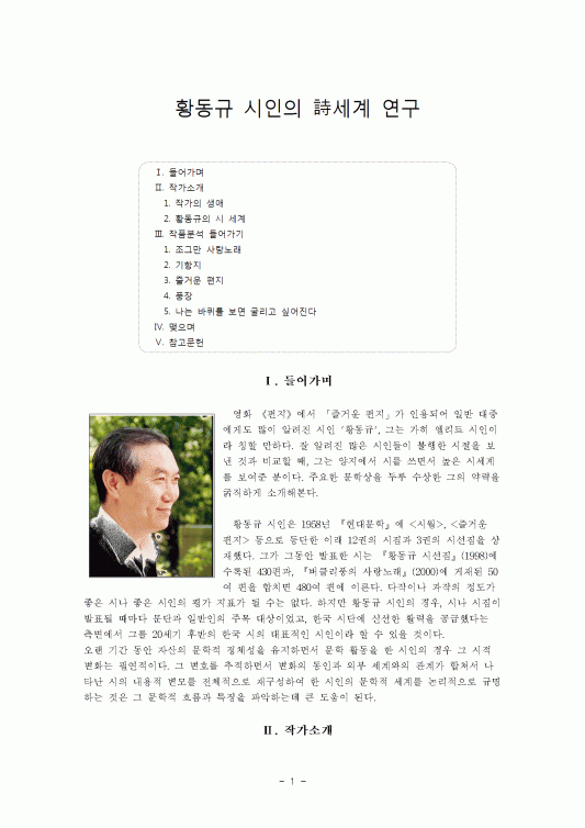황동규 시인의 시세계 연구