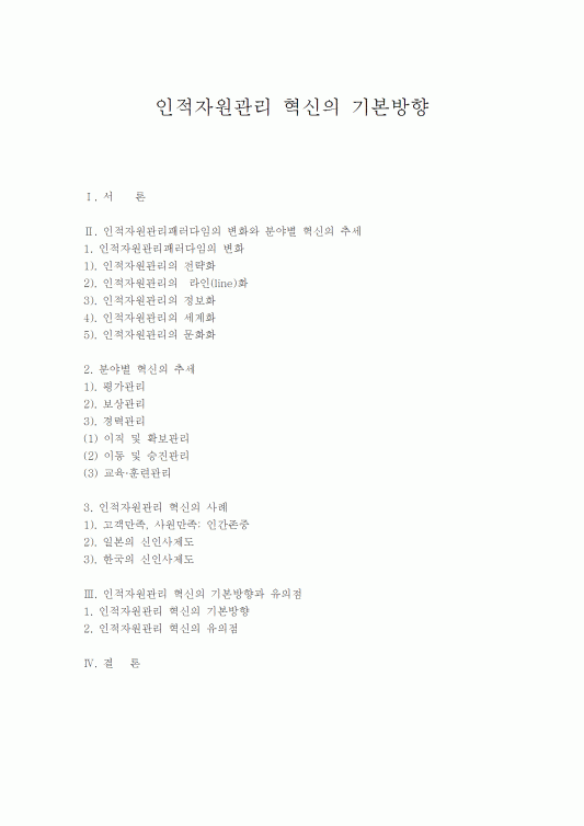 인적자원관리 혁신의 기본방향