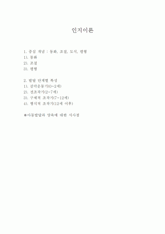 인지이론 (발달 단계별 특성)