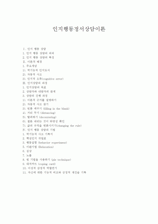 인지행동정서상담이론