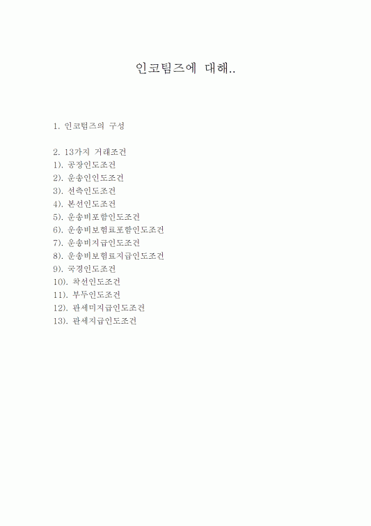 인코팀즈에 대해