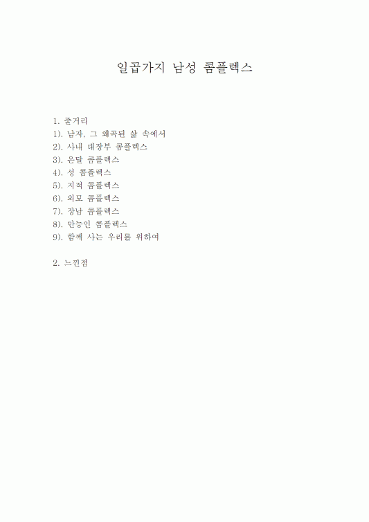 [독후감/서평/요약] 일곱가지 남성 콤플렉스