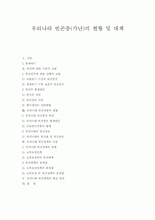 우리나라 빈곤층(가난)의 현황 및 대책