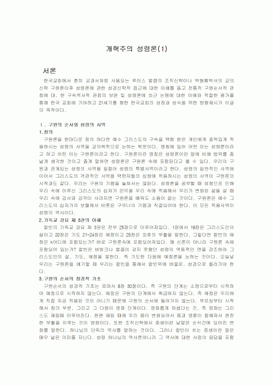 개혁주의성령론