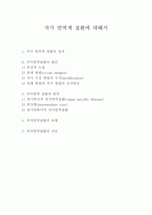 자가 면역계 질환에 대해서