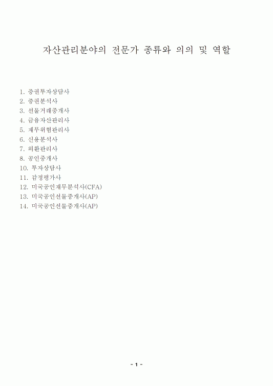 자산관리분야의 전문가 종류와 의의 및 역할