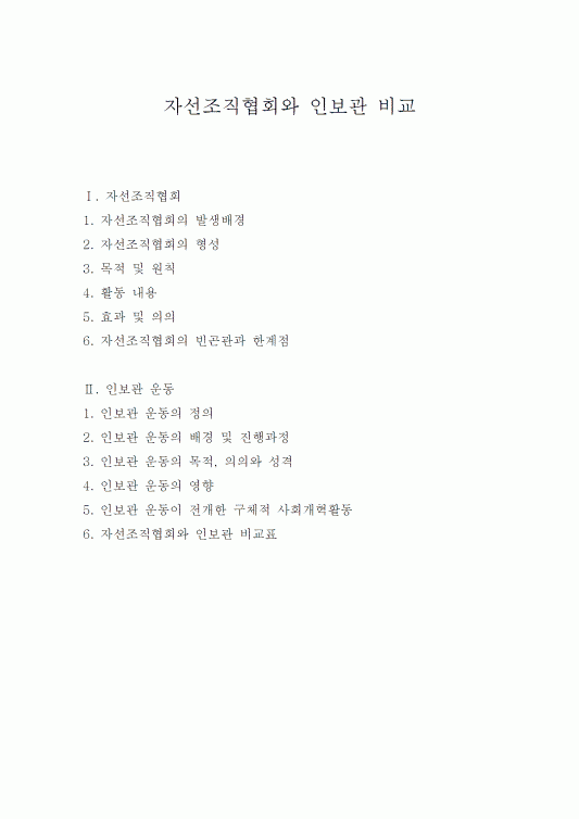 자선조직협회와 인보관 비교