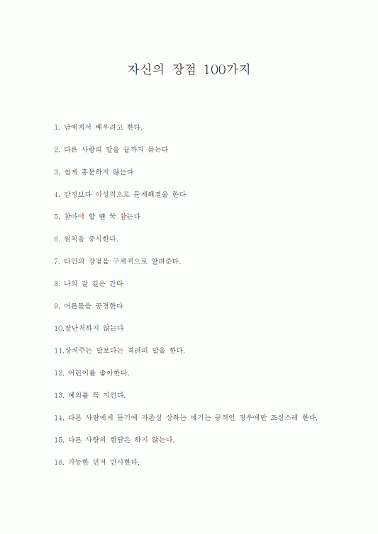 자신의 장점 100가지