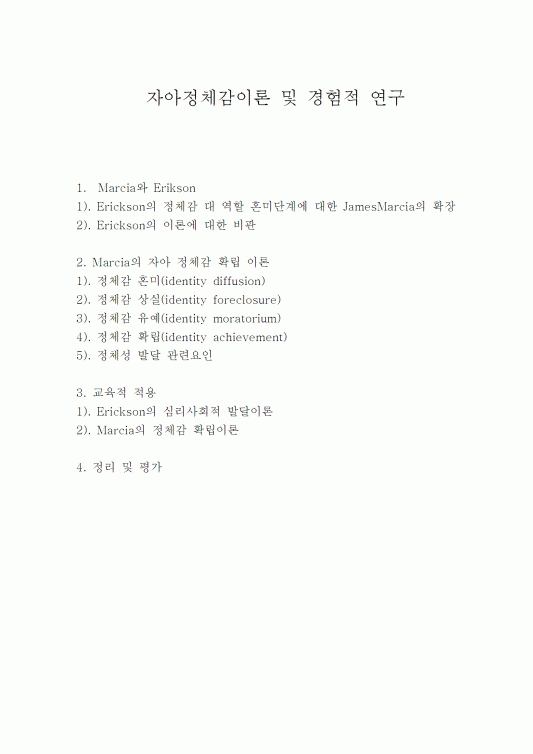 자아정체감이론 및 경험적 연구