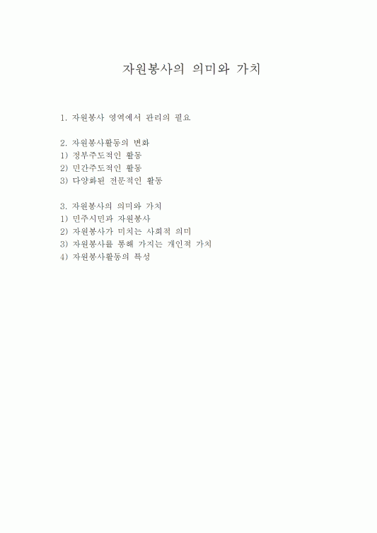 자원봉사의 의미와 가치