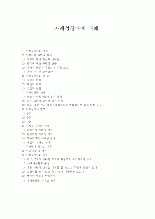 자폐성장애에 대해