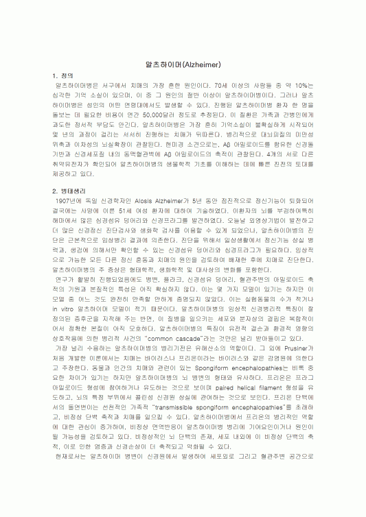 알프하이머 레포트 자료