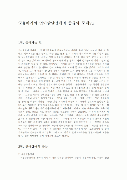 영유아기의 언어발달장애의 종류와 중재ok