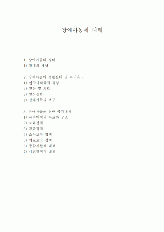 장애아동에 대해